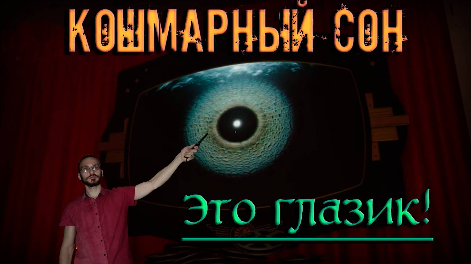 Karma the dark world #2 Кошмарный сон