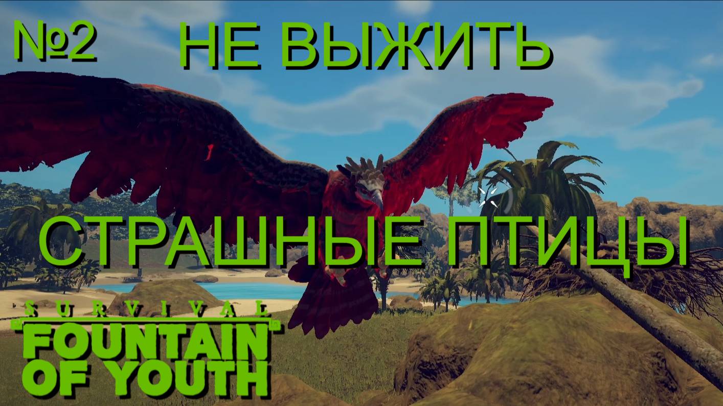 НЕ ВЫЖИТЬ/ЧАСТЬ№2/СТРАШНЫЕ ПТИЦЫ/Survival Fountain of Youth
