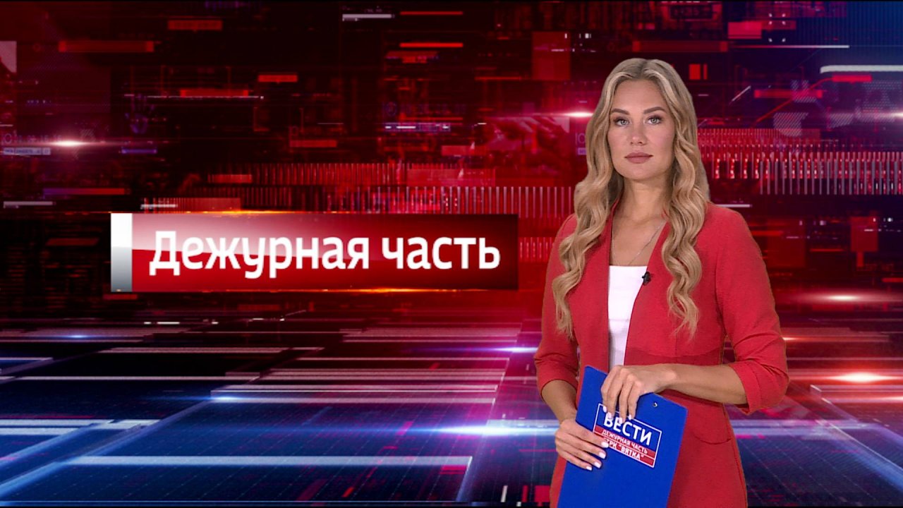 Вести. Дежурная часть (24.10.2025)