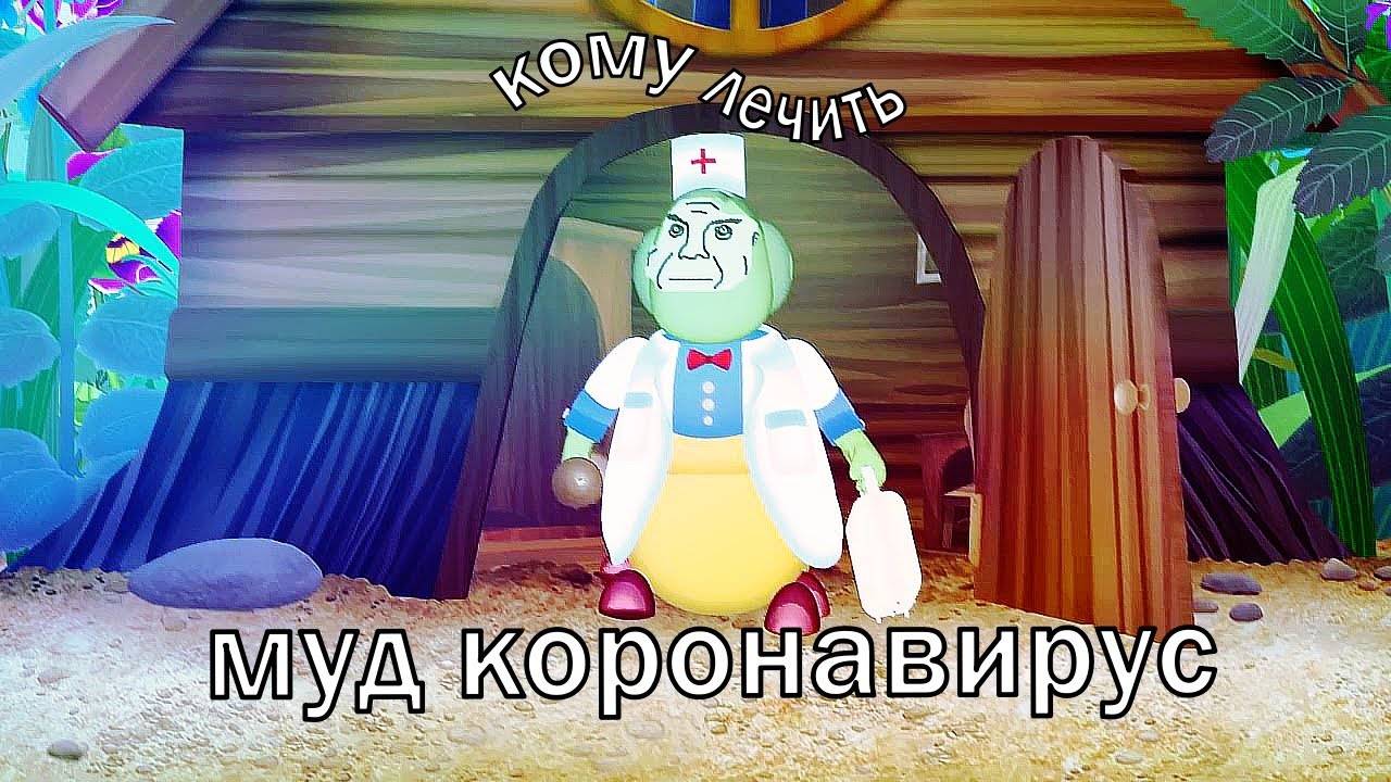 Лунтик МУД 2 КОРОНАВИРУС