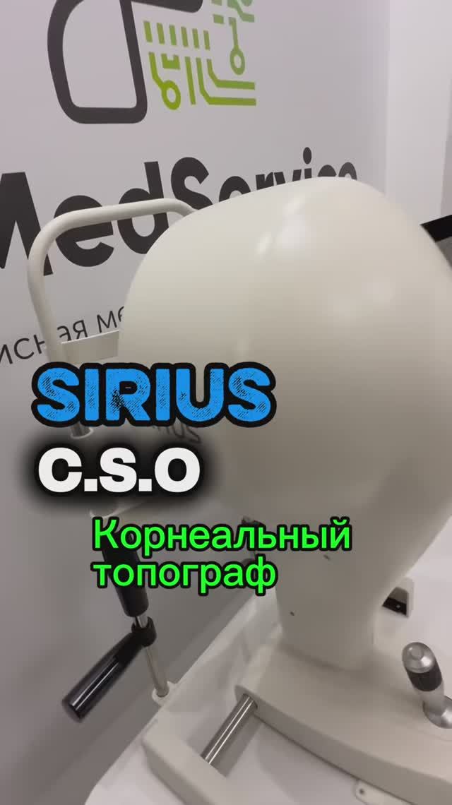 Диагностический комплекс C.S.O. Sirius, корнеотопограф Пласидо и Шаймпфлюг-томограф в одном приборе
