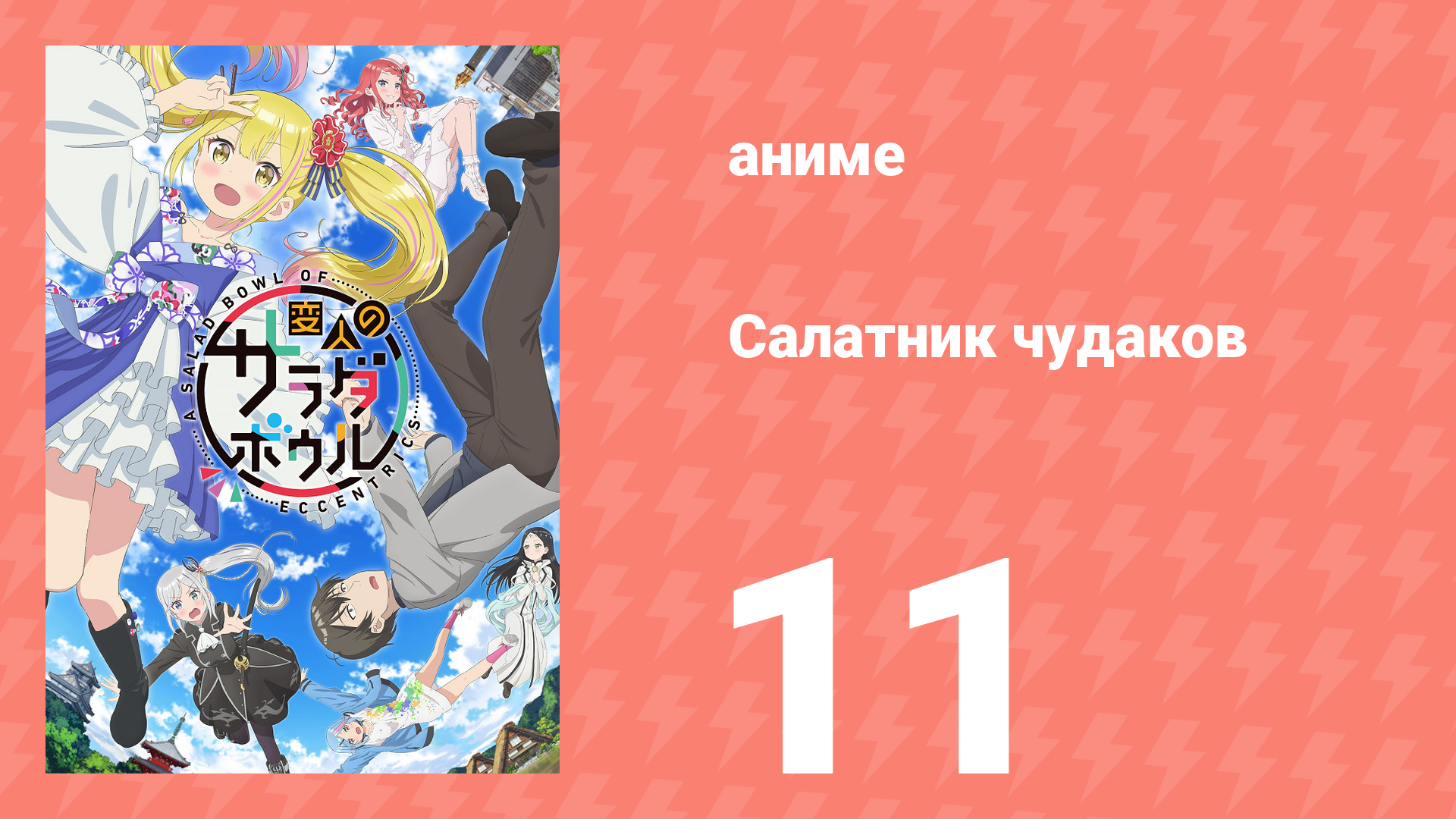 Салатник чудаков 11 серия (аниме-сериал, 2024)