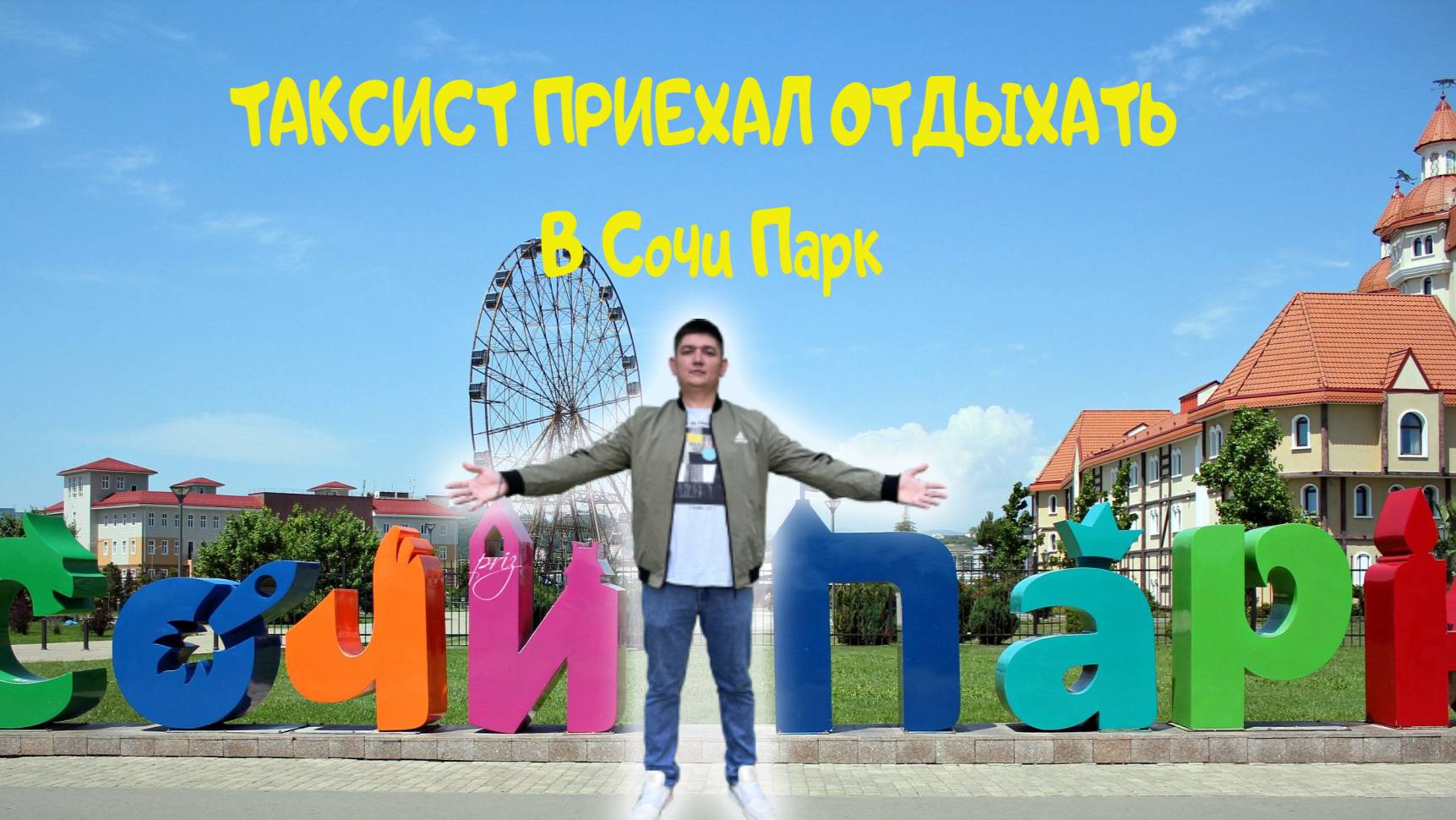 ТАКСИСТ ПРИЕХАЛ ОТДЫХАТЬ В СОЧИ ПАРК. #такси #яндекс
