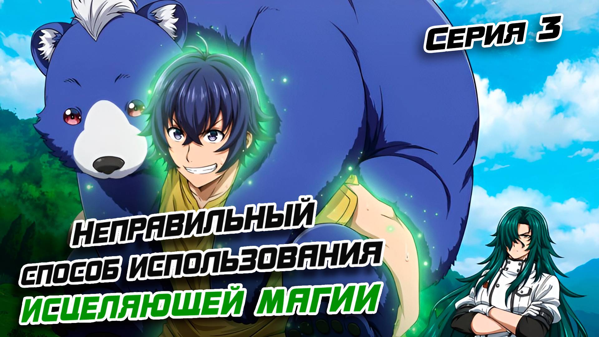 Неправильный способ использования исцеляющей магии 3 серия. [ LightFamily | Липсинк ]