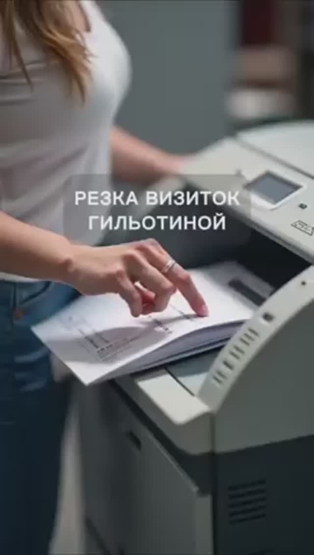 Резка визиток гильотиной