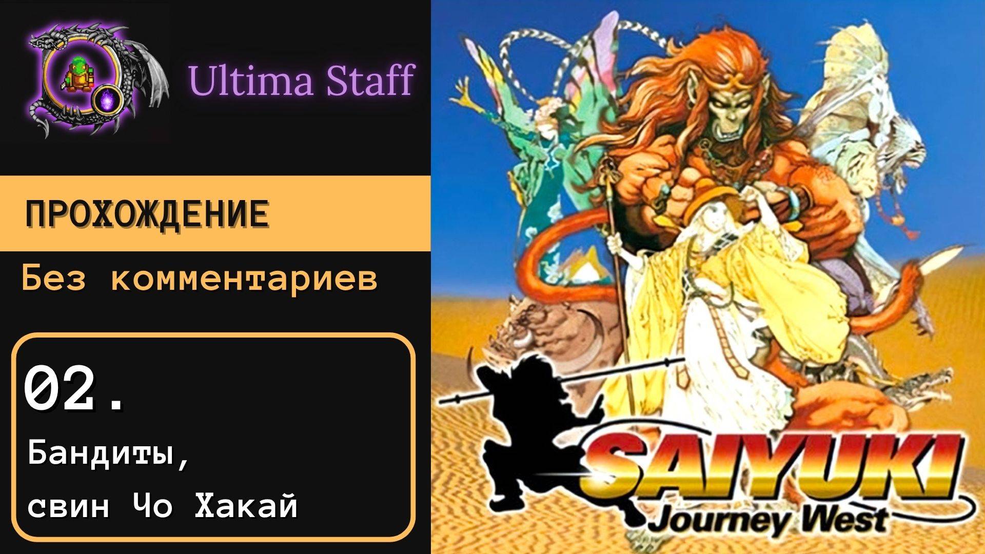 100% прохождение Saiyuki: Journey West 02. Бандиты, Чо Хакай