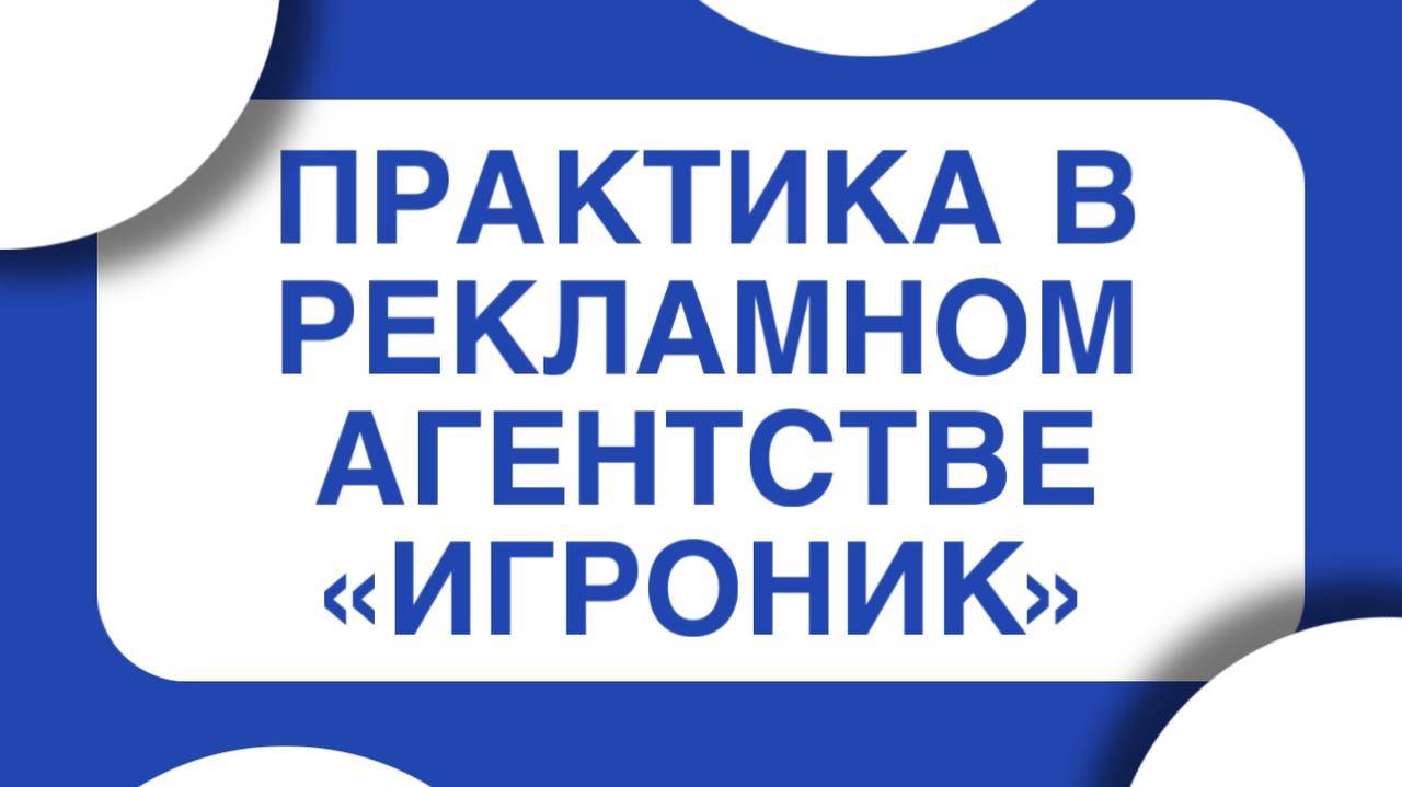 Стажировка в рекламном агентстве "Игроник"
