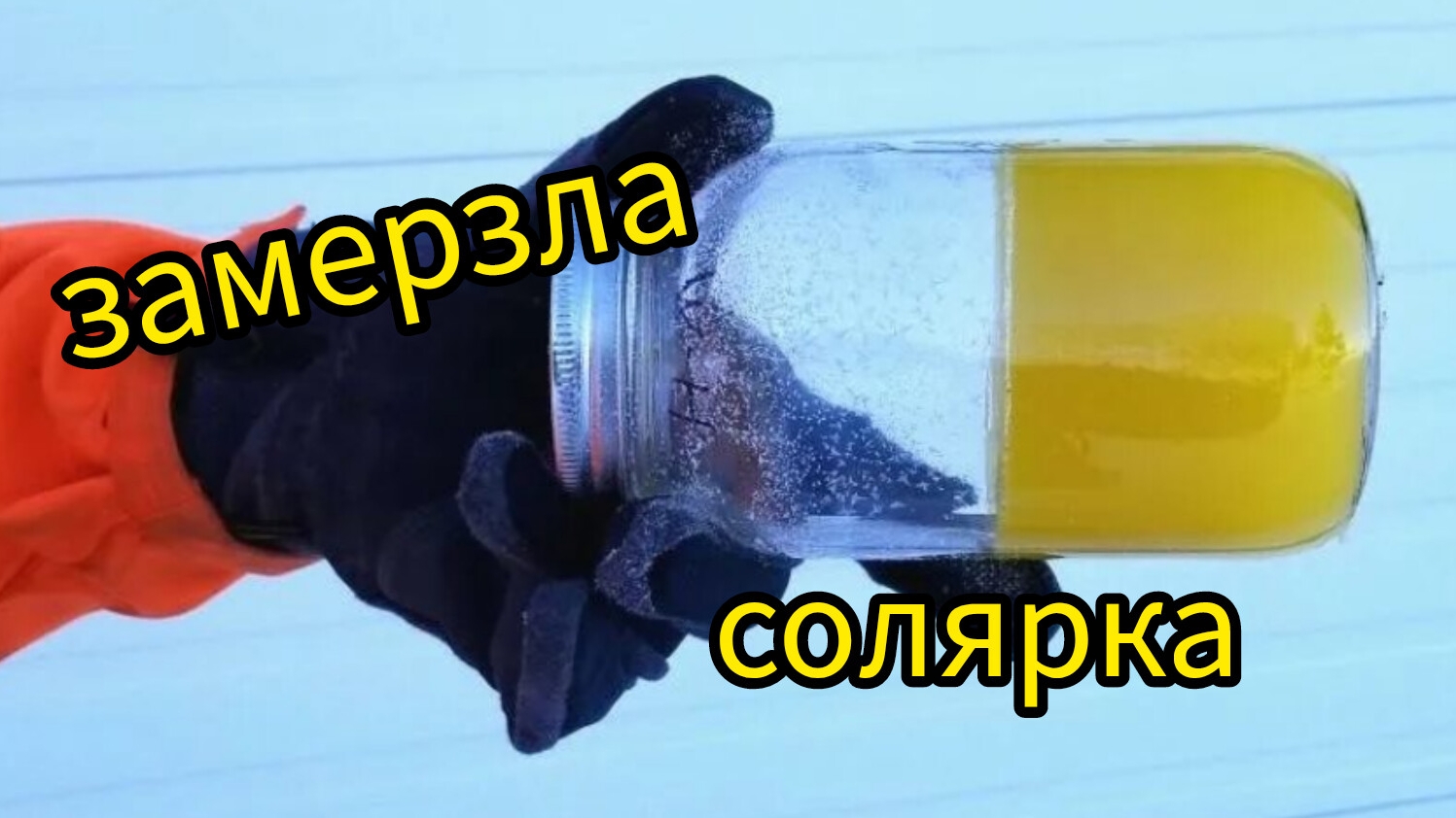 Солярка Lukoil замерзла при -3/-5