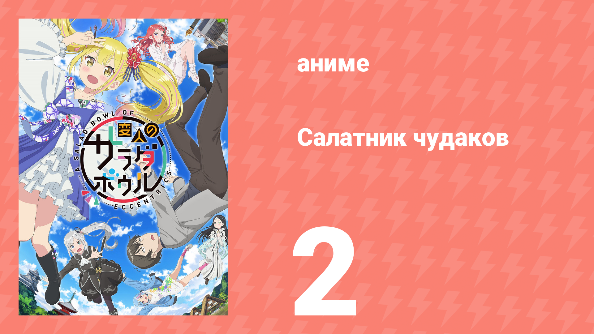 Салатник чудаков 2 серия (аниме-сериал, 2024)