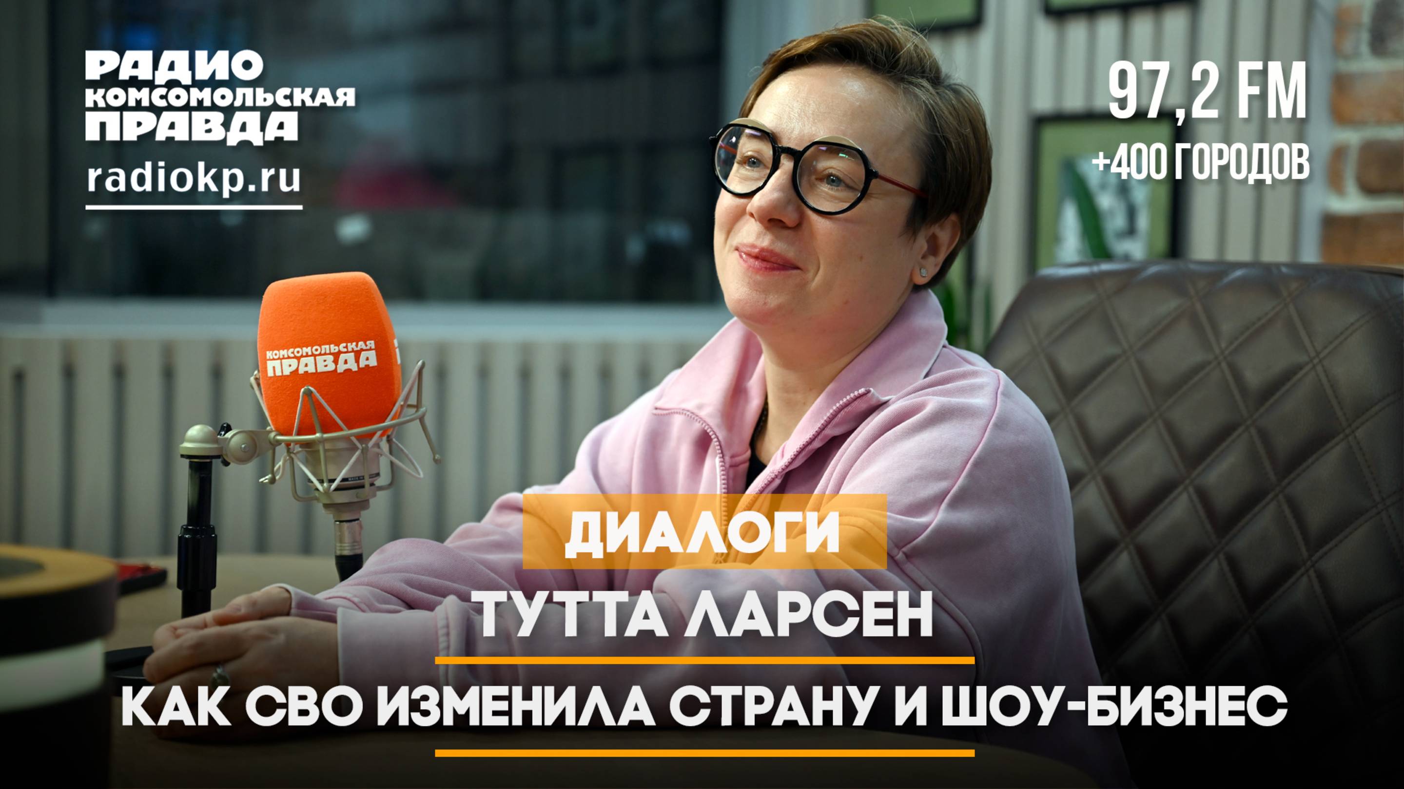 Тутта ЛАРСЕН: Как СВО изменила страну и шоу-бизнес | ДИАЛОГИ | 23.10.2025