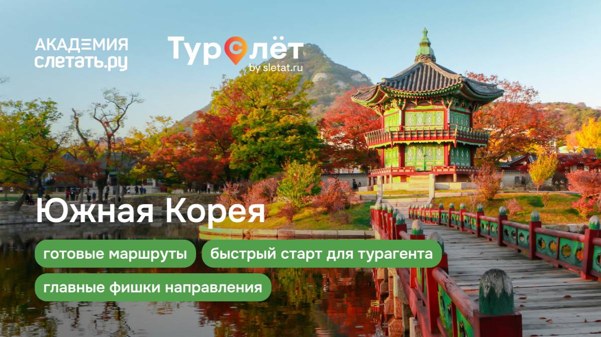 Южная Корея: быстрый старт для турагента, готовые маршруты и главные фишки направления