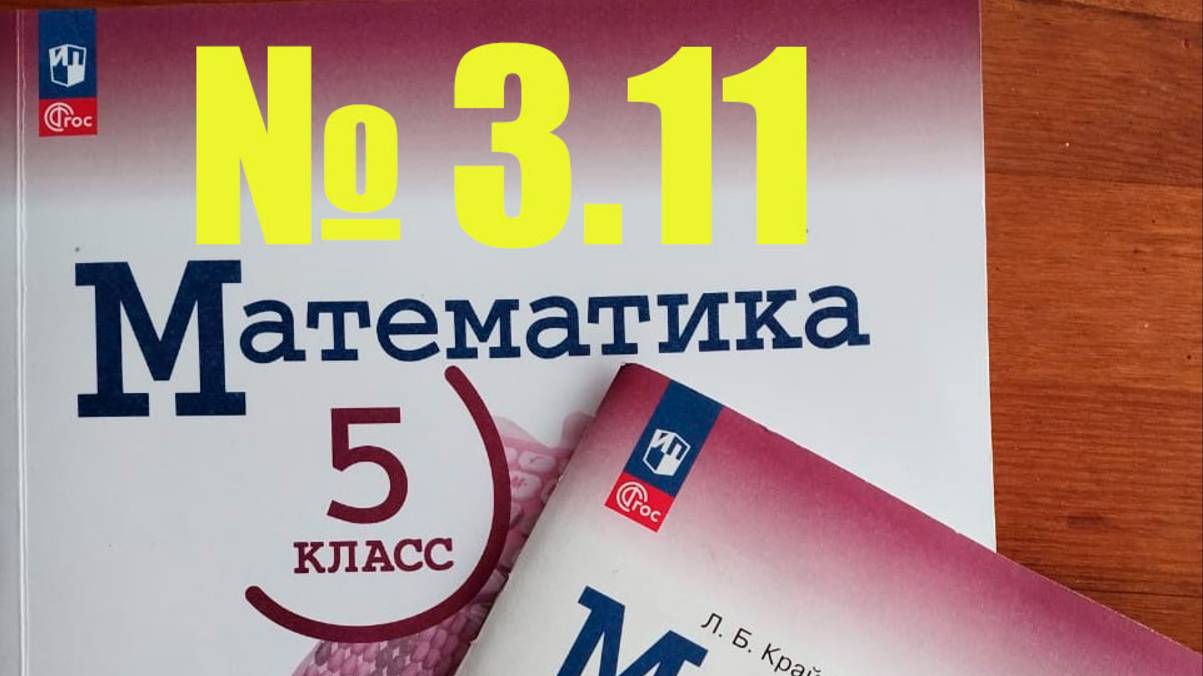 математика 5 класс номер 3.11