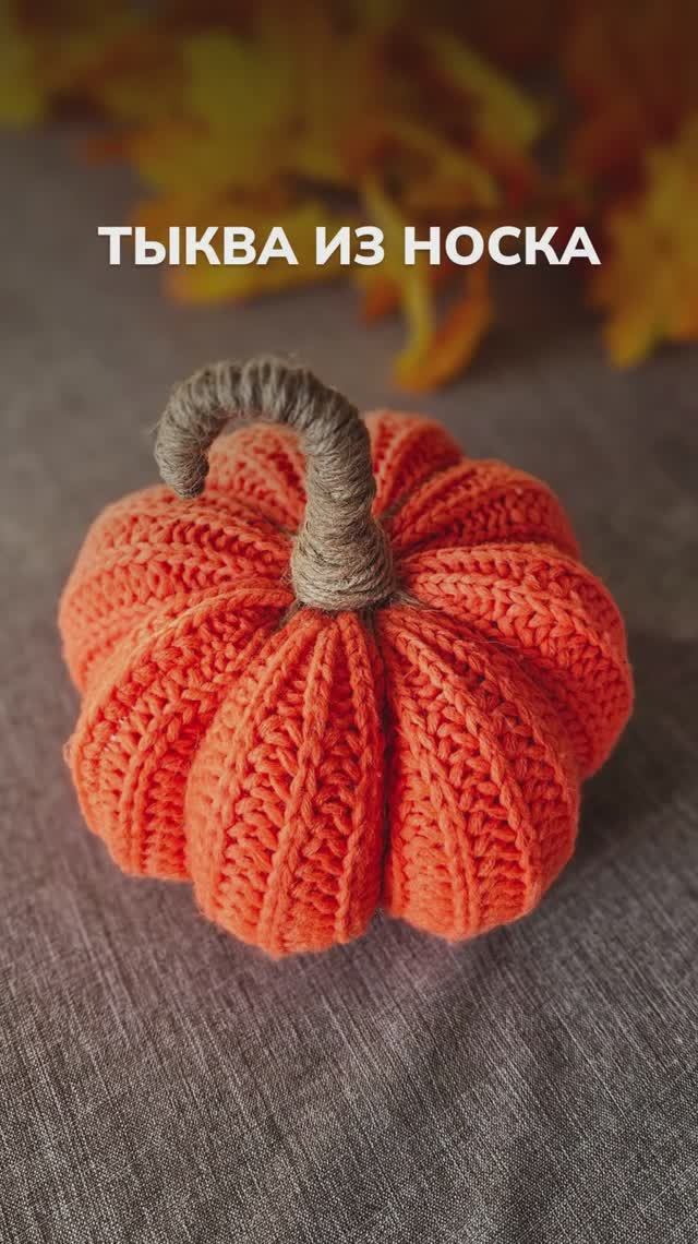 🎃 Тыква из носка своими руками