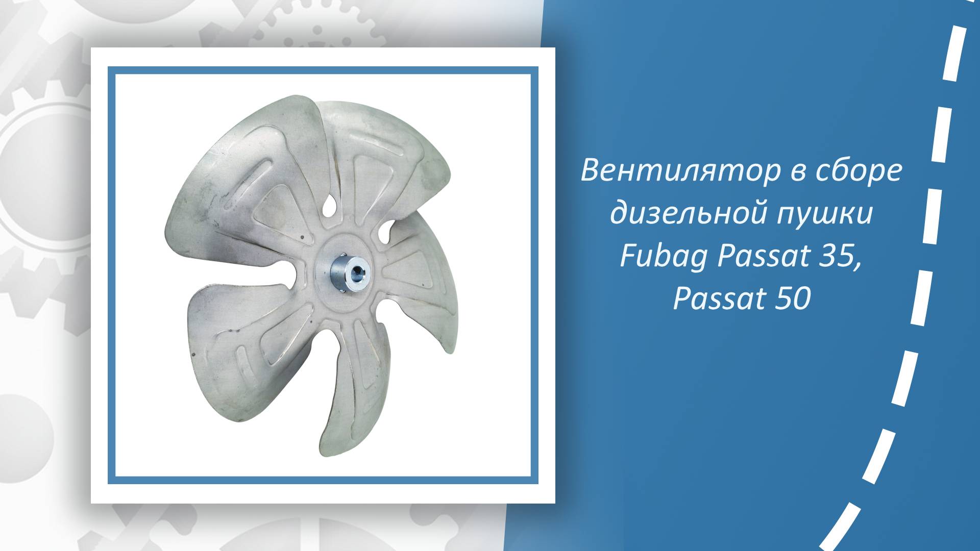 Вентилятор в сборе дизельной пушки Fubag Passat 35, Passat 50
