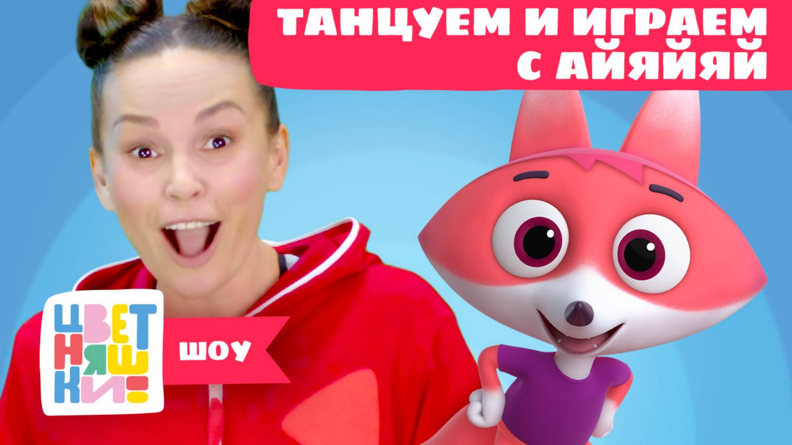 Цветняшки-шоу — Танцуем и играем с Лисенком Айяяй: Части тела — Танцы для детей — Мультики Цветняшки