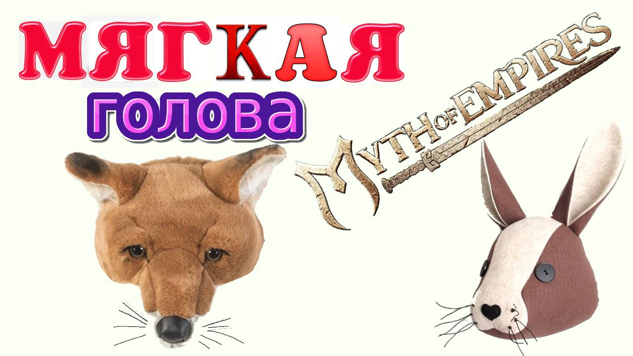 "Мягкая голова". Часть четвертая. Myth of empires. 5-ый день. Первый сезон.