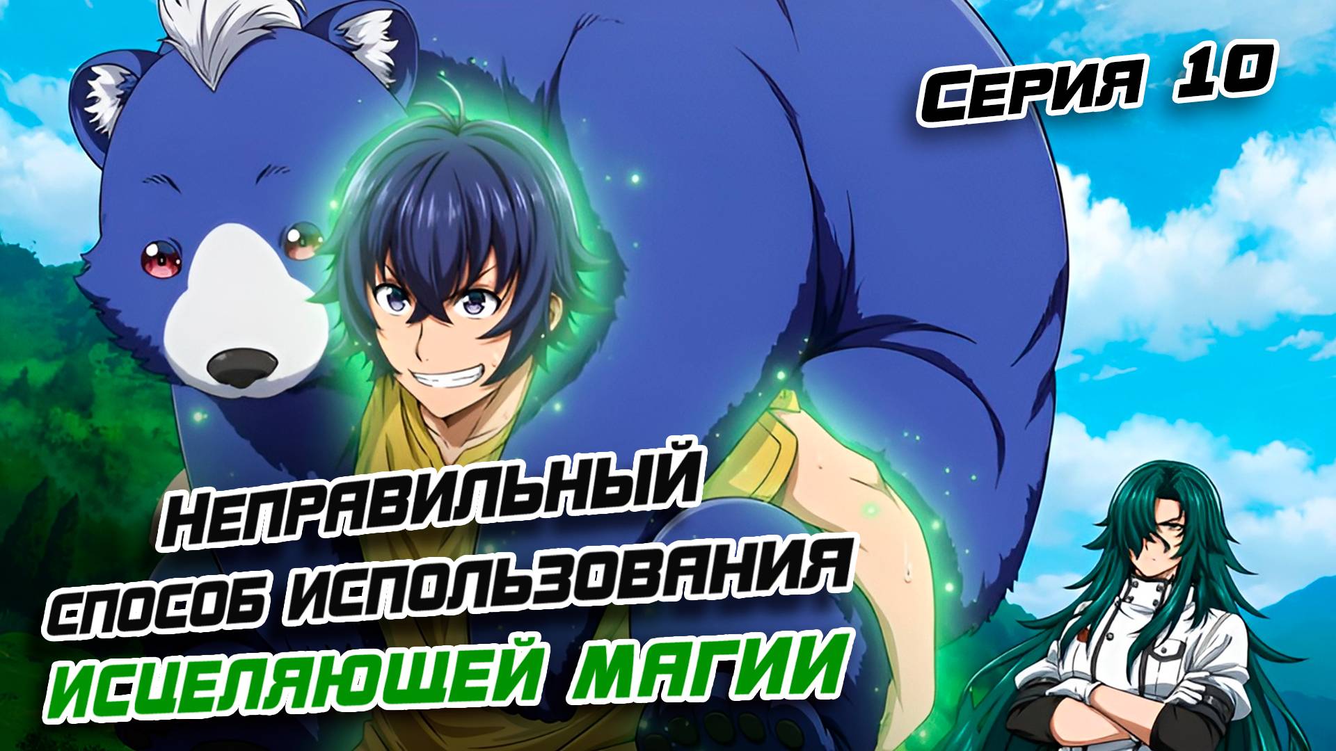 Неправильный способ использования исцеляющей магии 10 серия. [ LightFamily | Липсинк ]