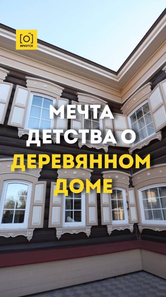 МЕЧТА ДЕТСТВА О ДЕРЕВЯННОМ ДОМЕ
