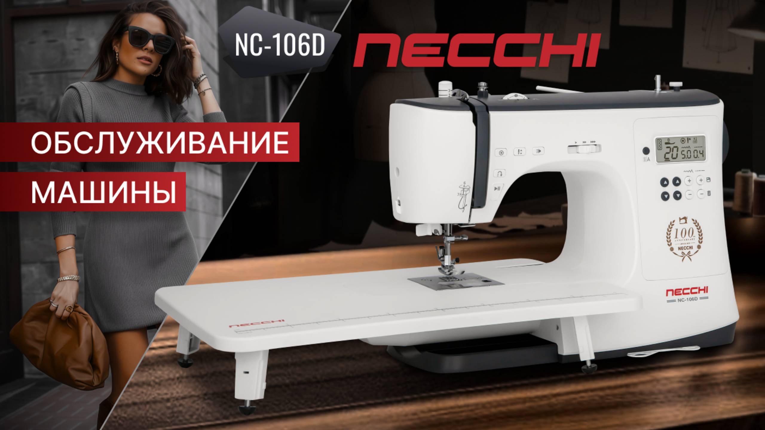 NECCHI NC-106D | Обслуживание машины