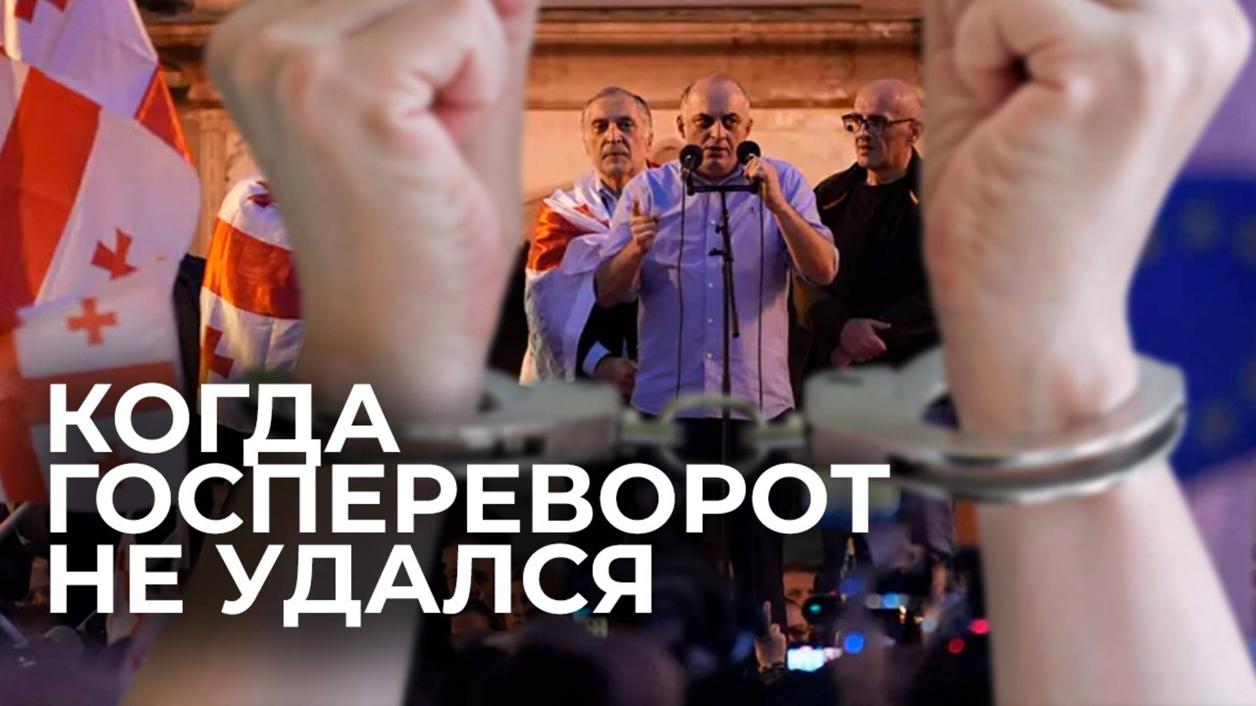 Суровая грузинская политика: хотел ключи от дворца, а получил камеру в тюрьме