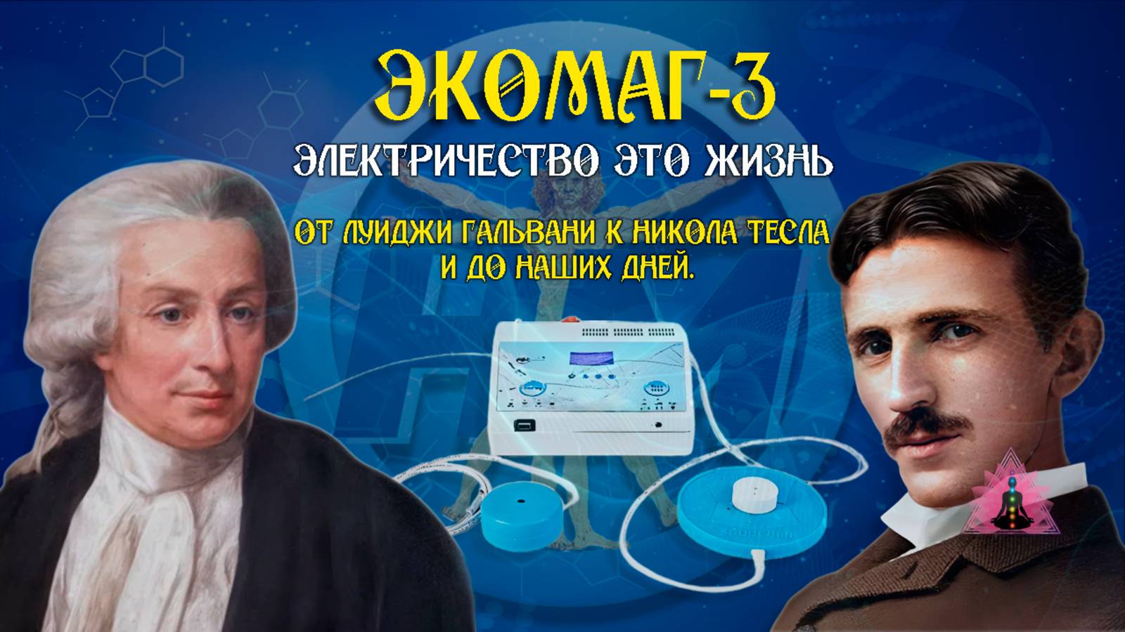 Электричество это жизнь от Луиджи Гальвани к Н Тесла и до наших дней.