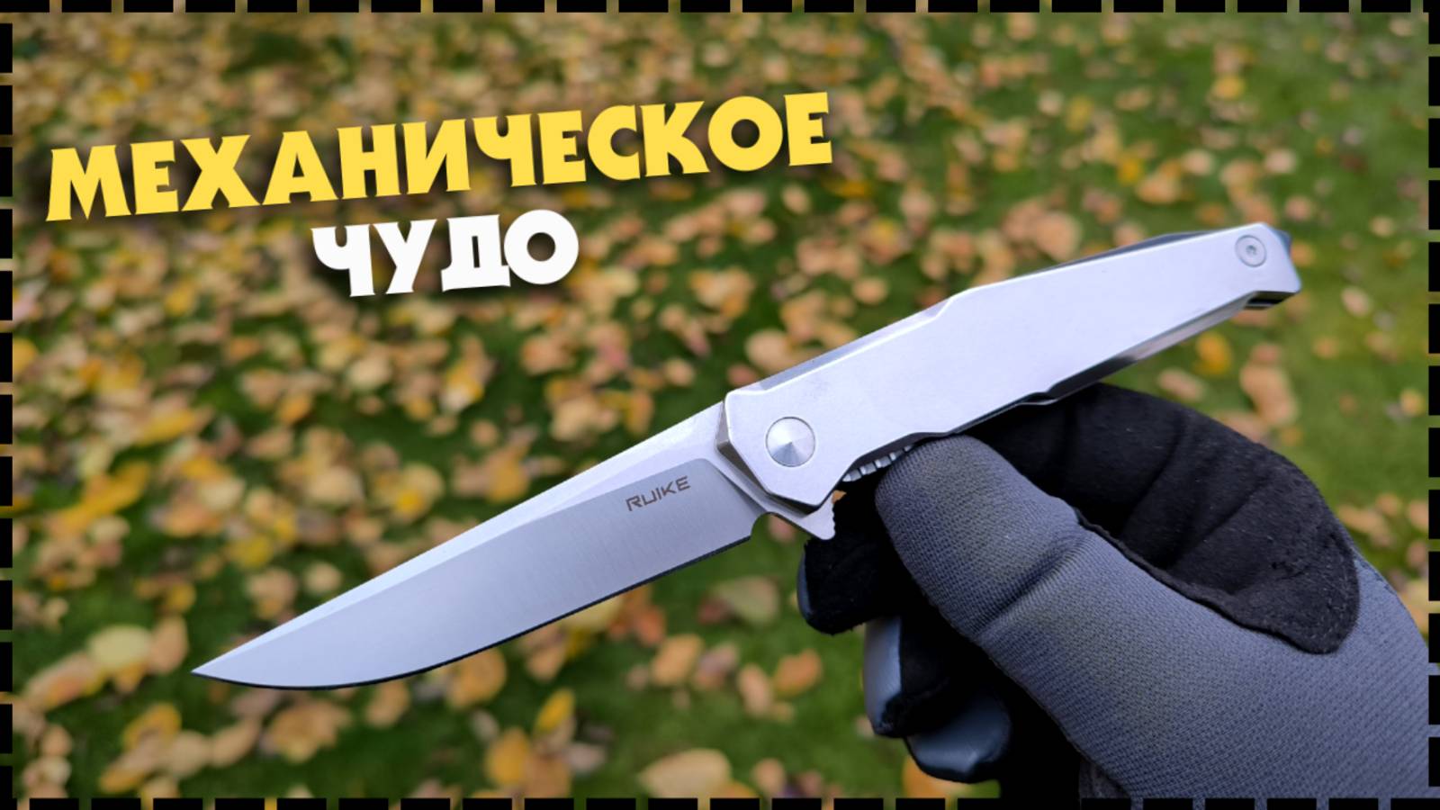 НОЖ С ПРЕДОХРАНИТЕЛЕМ / Складной Нож Ruike P108-SF