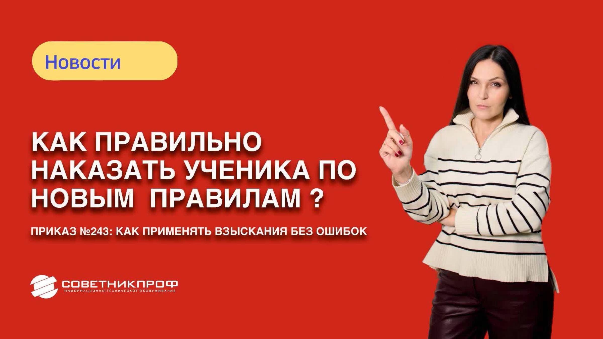 Как правильно наказать ученика по новым правилам