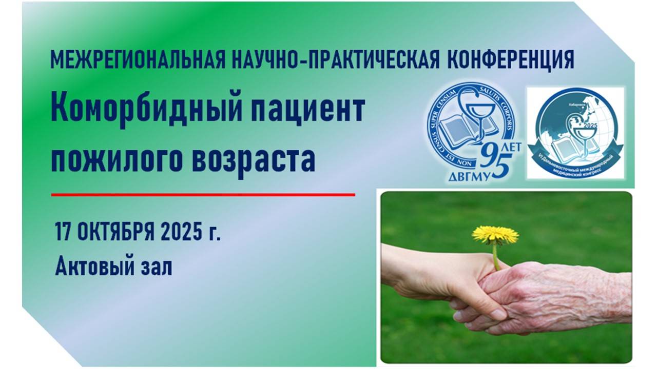 МНПК Актуальные вопросы гериатрической практики, Часть 1. 17.10.2025