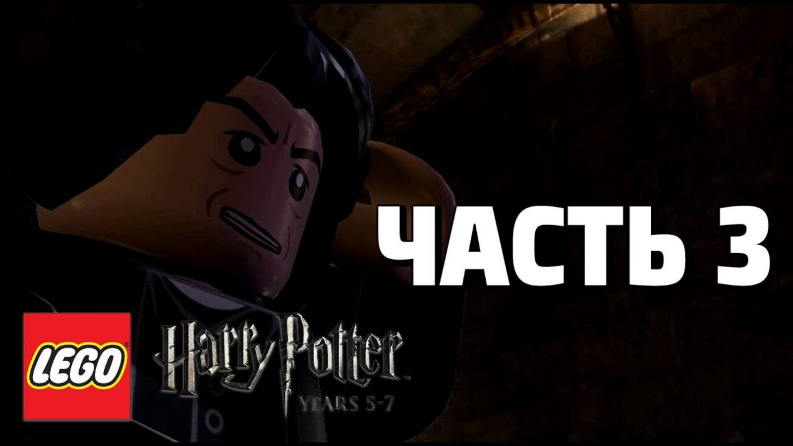 LEGO Harry Potter: Years 5-7 Прохождение - Часть 3 - (без комментариев)