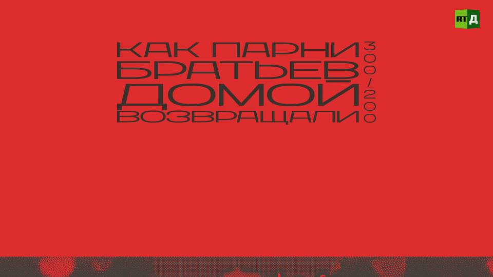 300/200: Как парни братьев домой возвращали