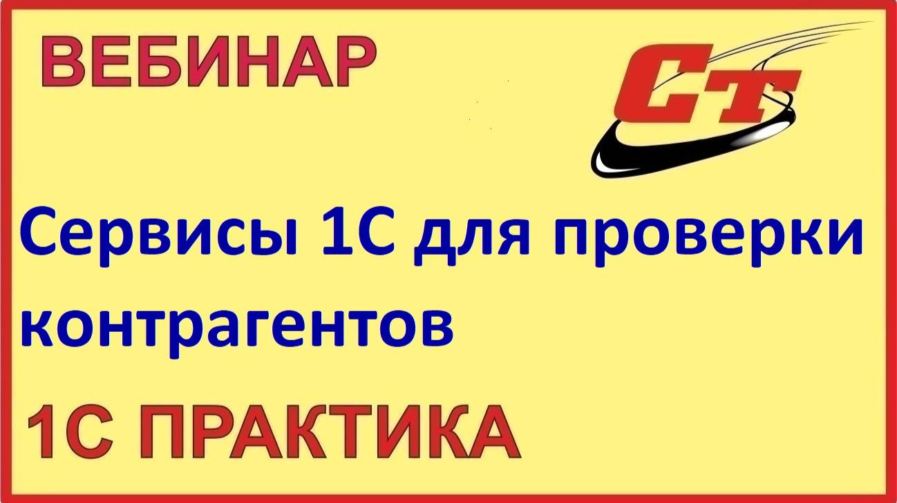 Сервисы 1С для проверки ваших контрагентов. Быстро и надежно! ( запись от 9.09.2025 г.)