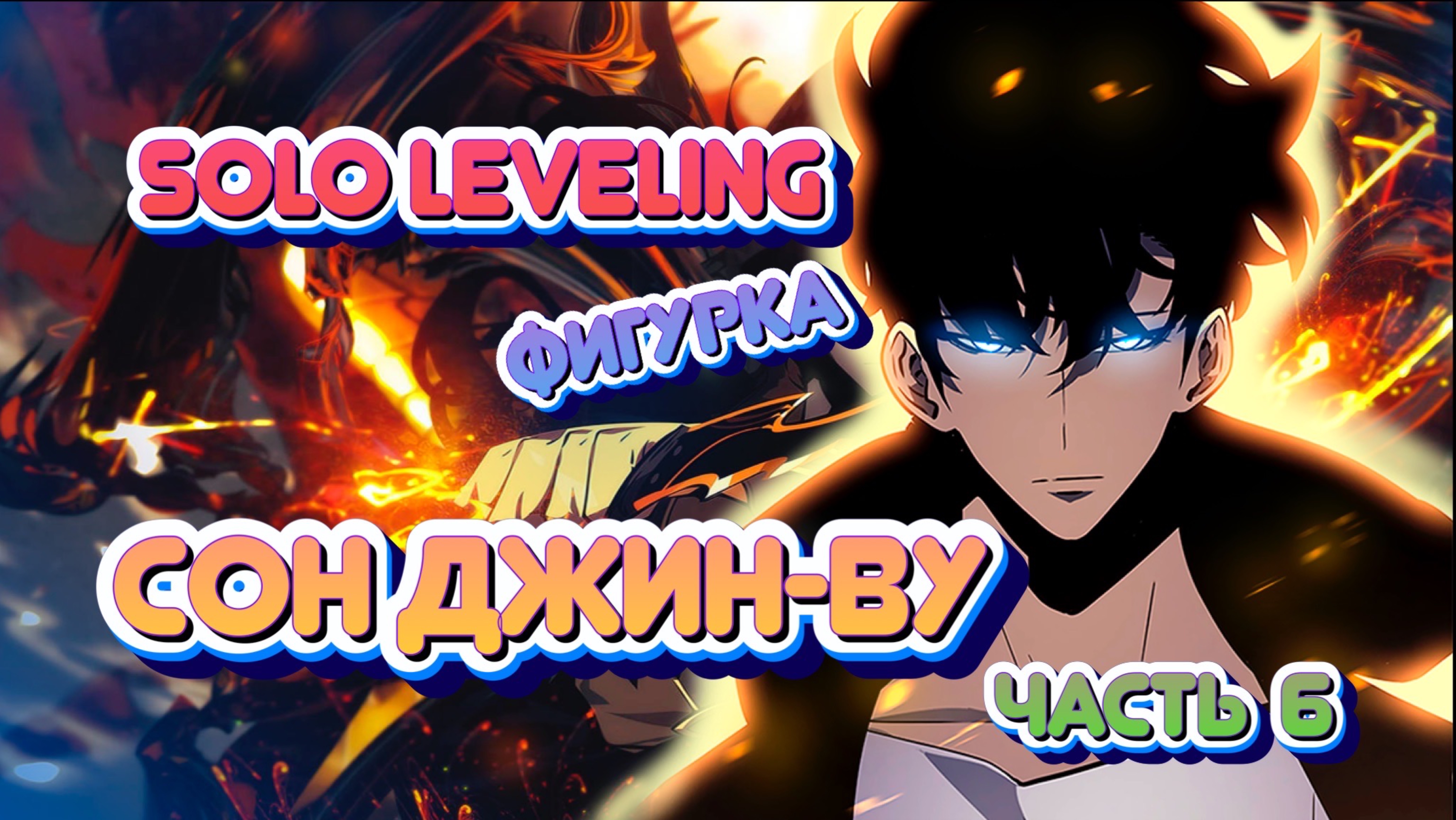 Фигурка Solo Leveling | Поднятие уровня в одиночку | 6 часть