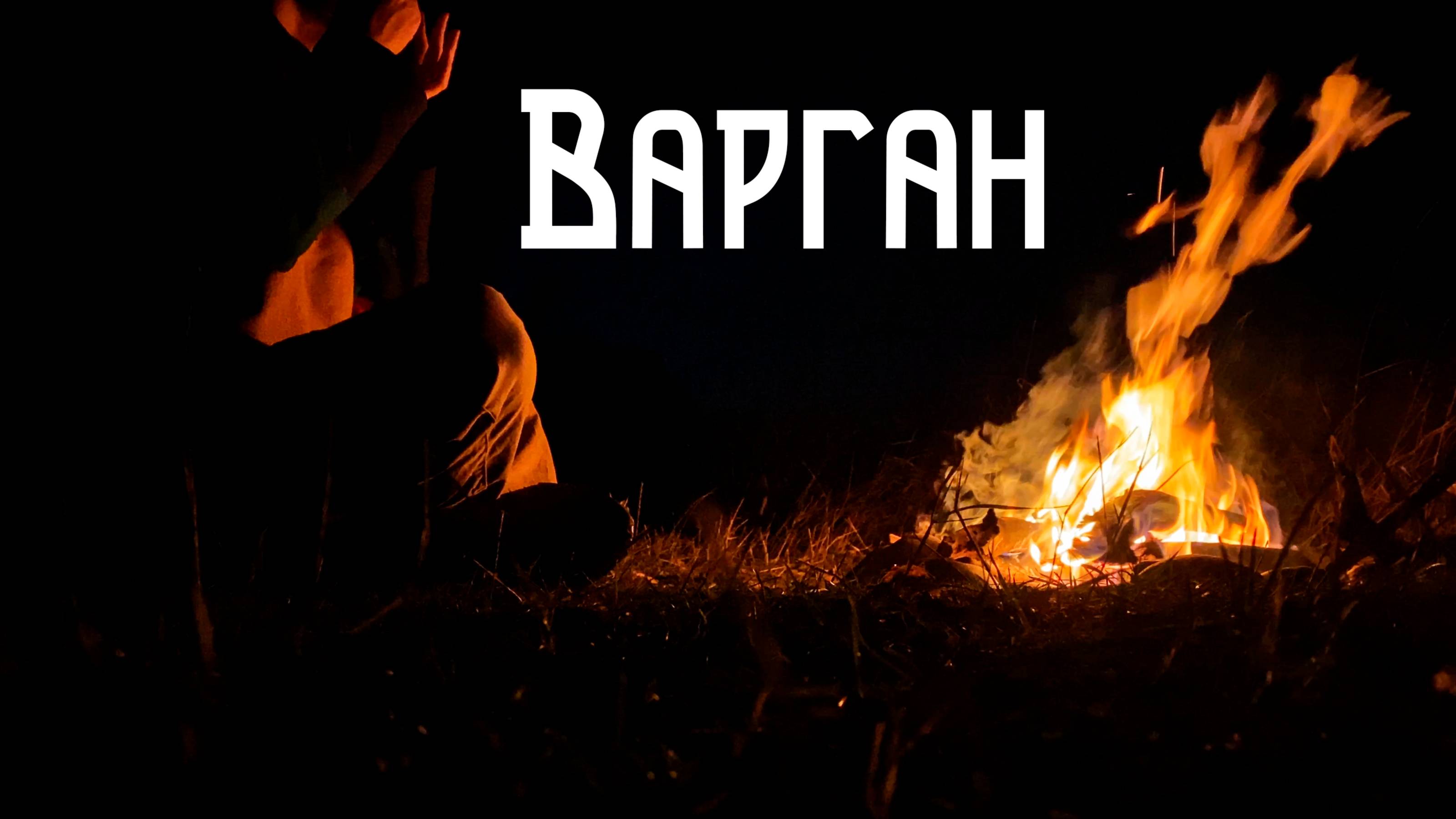 Варган / Музыка Души из Ночной Глуши