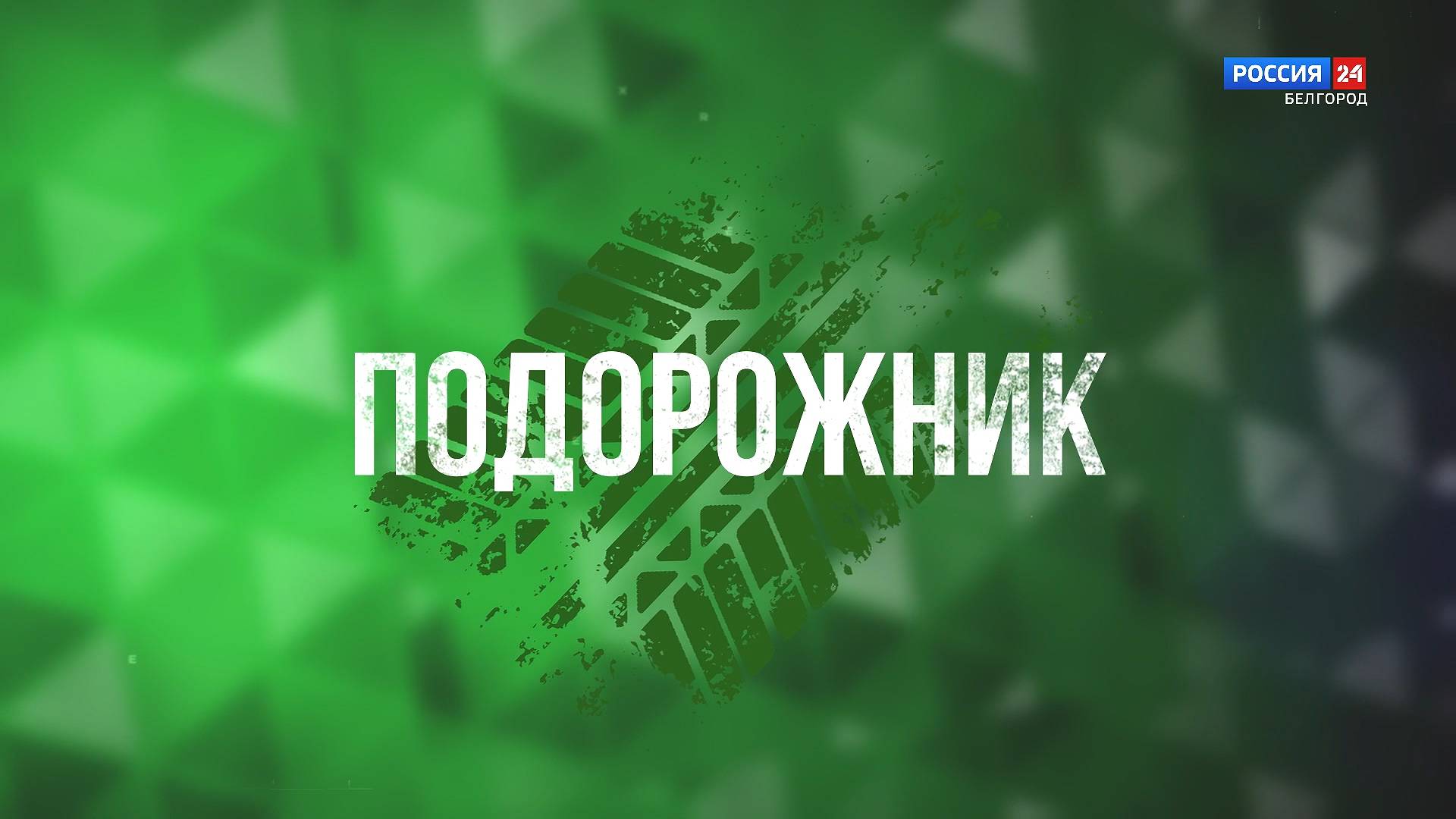 "Подорожник": меняем колеса