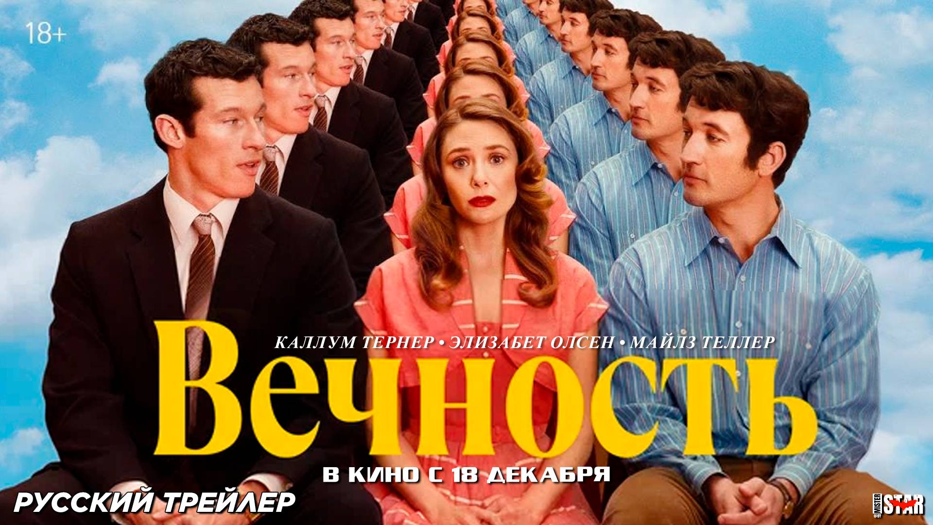 Вечность (2025) | Русский дублированный трейлер (18+) | В кино с 18 декабря 2025