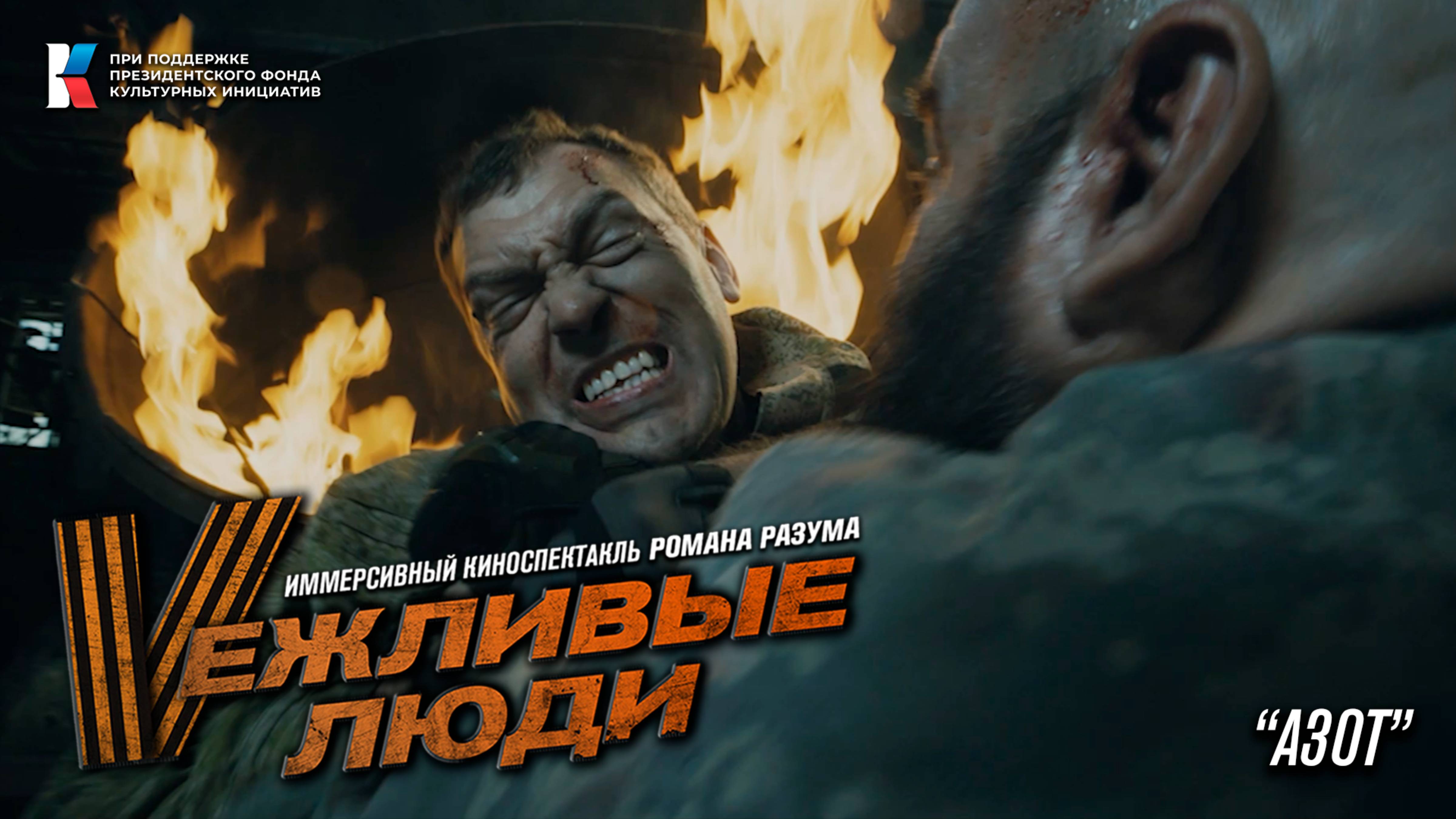 Вежливые люди - "АЗОТ" (иммерсивный спектакль Романа Разума)