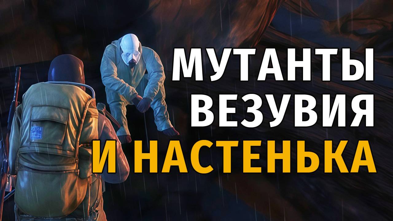 65. Мутанты Везувия и Настенька. Stay Out | RU2