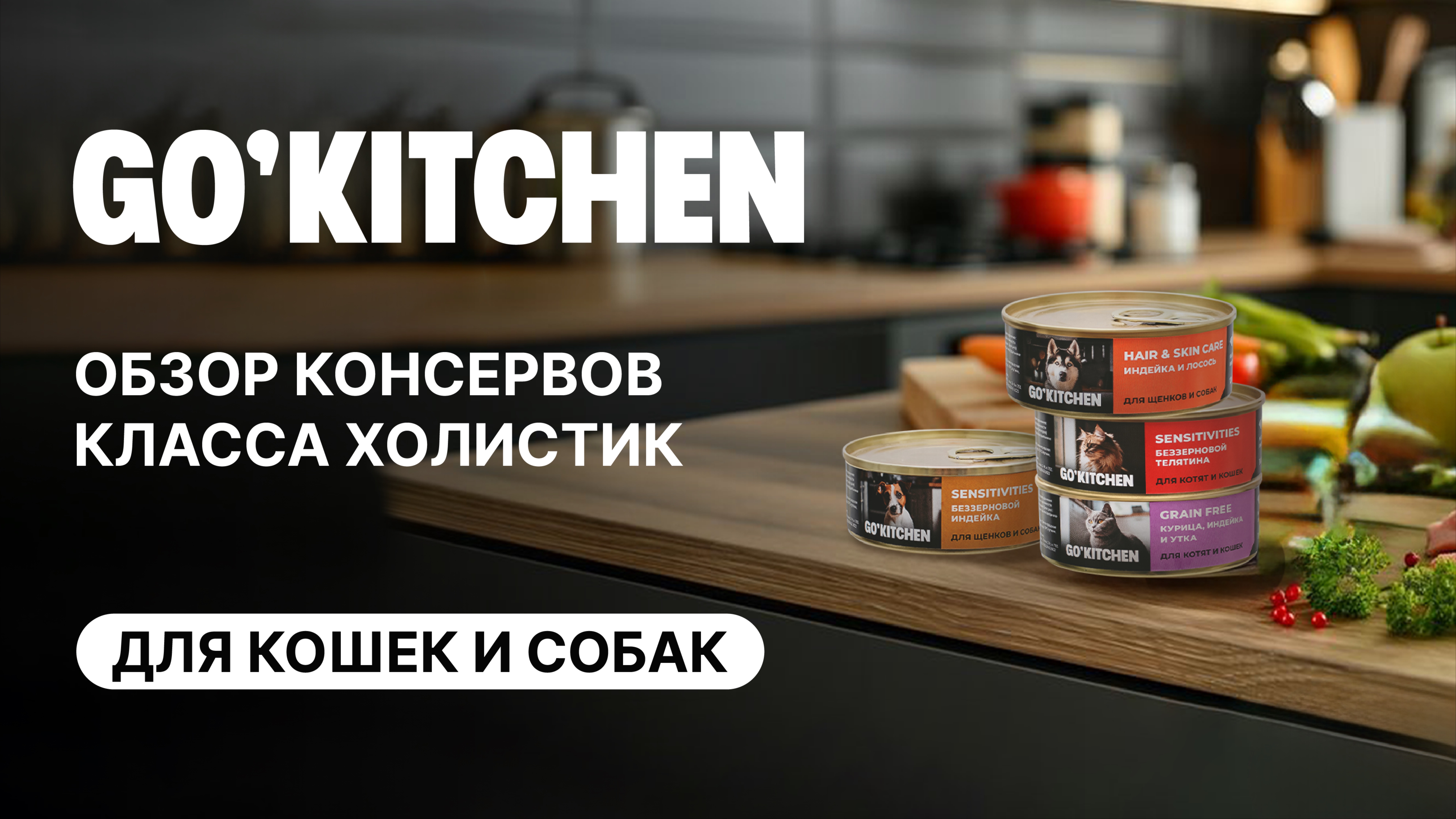 GO'KITCHEN – обзор консервов для кошек и собак класса холистик 🐾