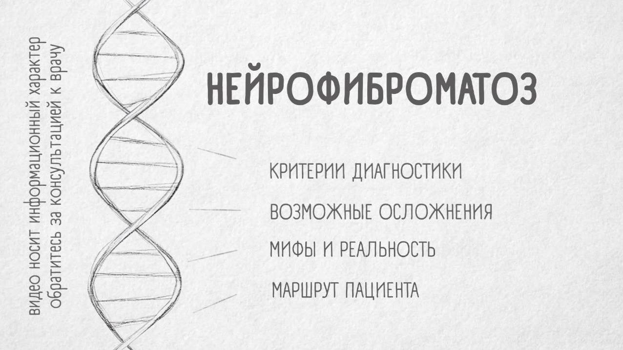ГЕНОФОНД #2. «Нейрофиброматоз»