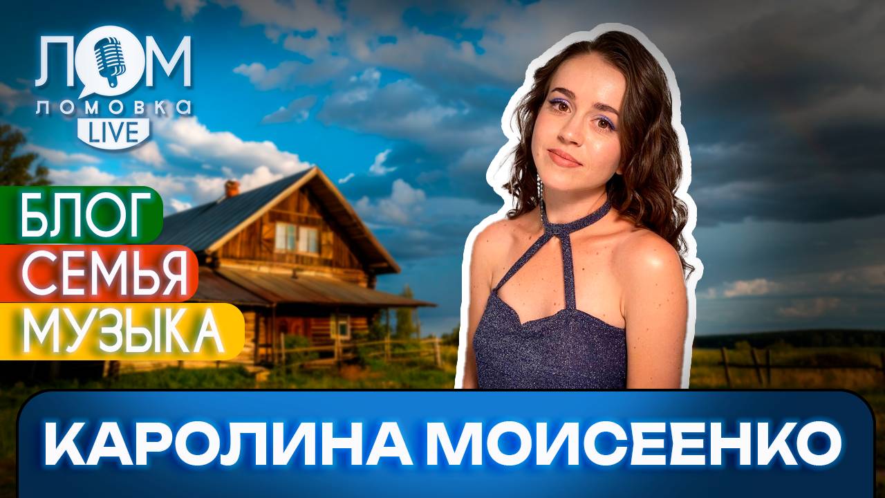 Каролина Моисеенко: Я пасла коз, пела песни и представляла, что я на сцене / Ломовка Live выпуск 244