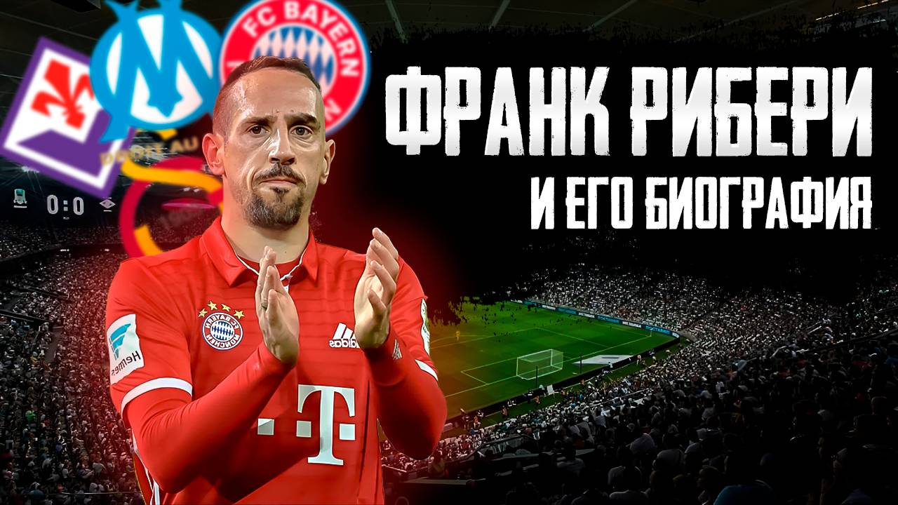 ФРАНК РИБЕРИ и ЕГО БИОГРАФИЯ