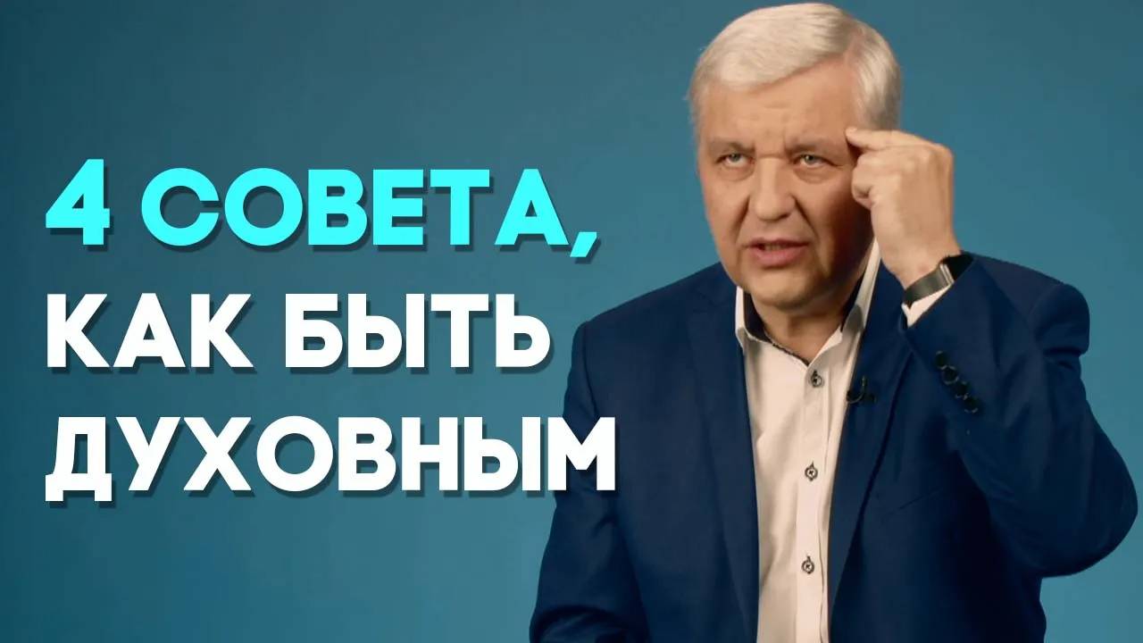 Как быть духовным в бездуховном мире? | Актуально