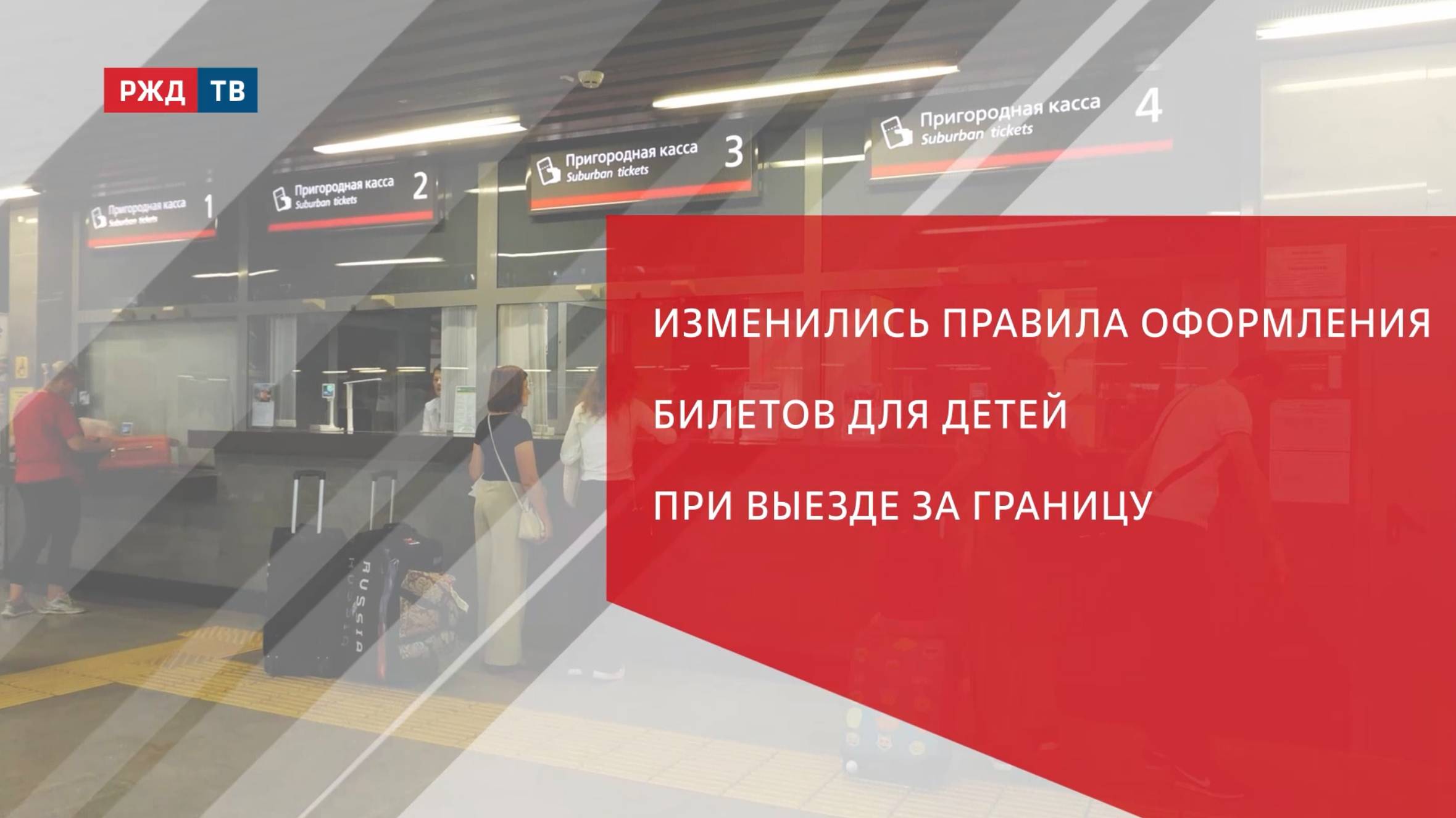 Изменились правила оформления билетов для детей при выезде за границу