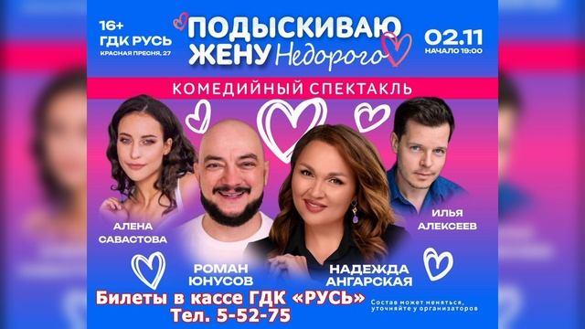Комедийный спектакль "Подыскиваю жену НЕДОРОГО" 2 ноября в 19:00 в ГДК "РУСЬ"