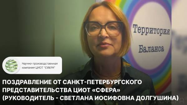 Поздравление от Санкт-Петербургского представительства ЦИОТ «СФЕРА»