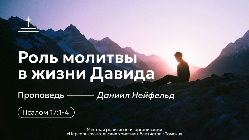 Роль молитвы в жизни Давида | Даниил Нейфельд