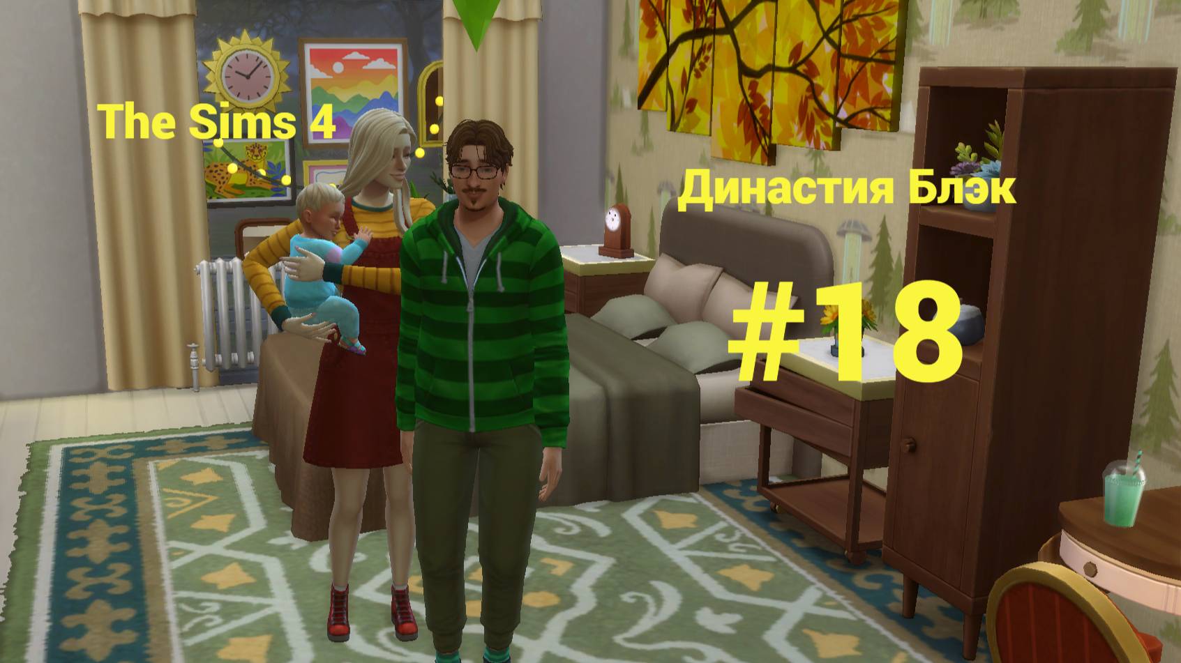 The Sims 4: Династия Блэк #18 Новоселье