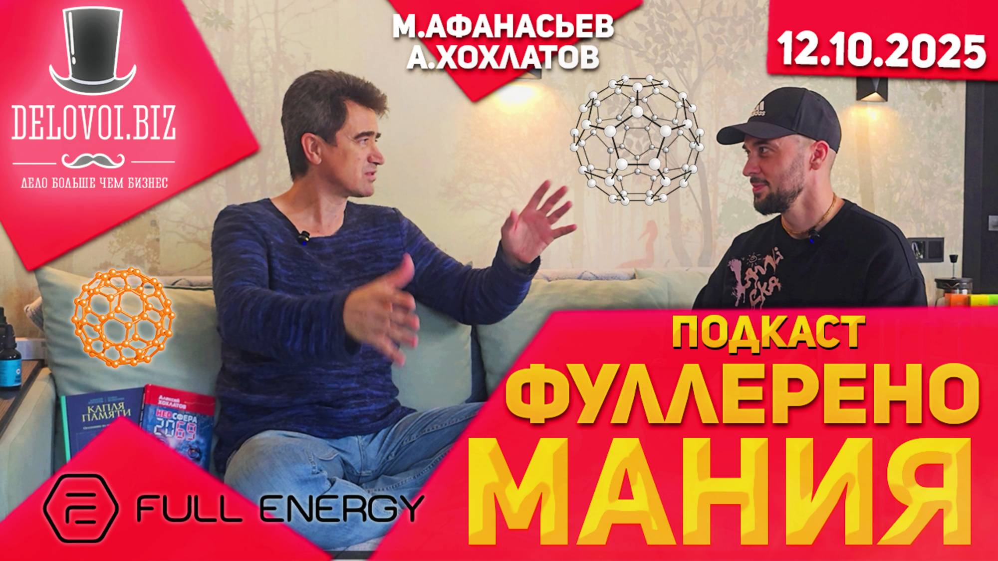 ‼️Фуллереномания и здоровье: Хохлатов и Афанасьев