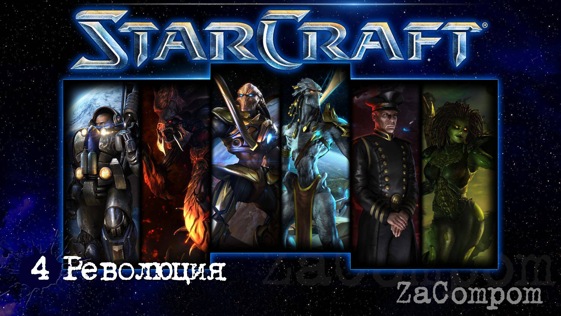 StarCraft remaster. Революция