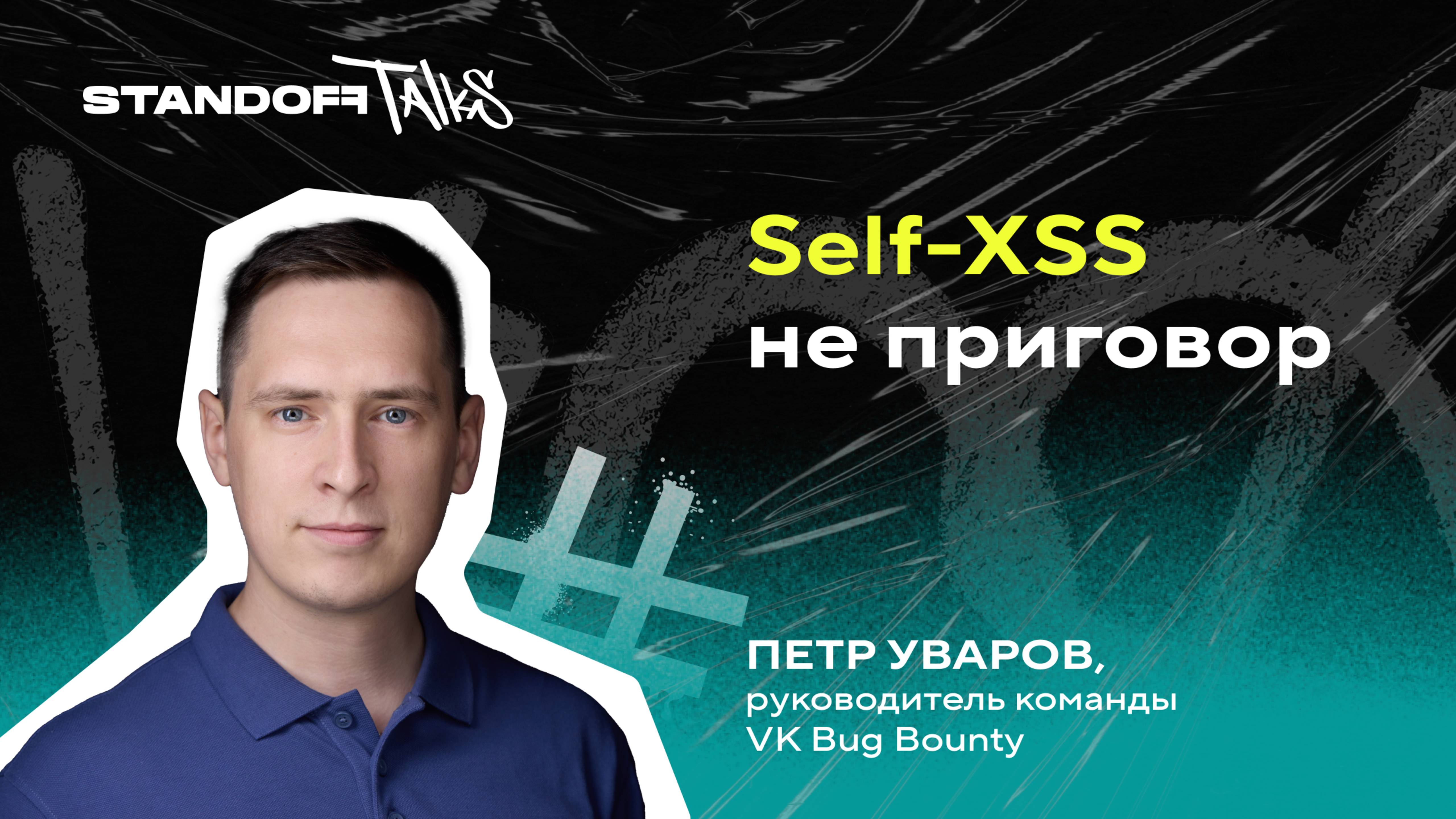 Self-XSS не приговор